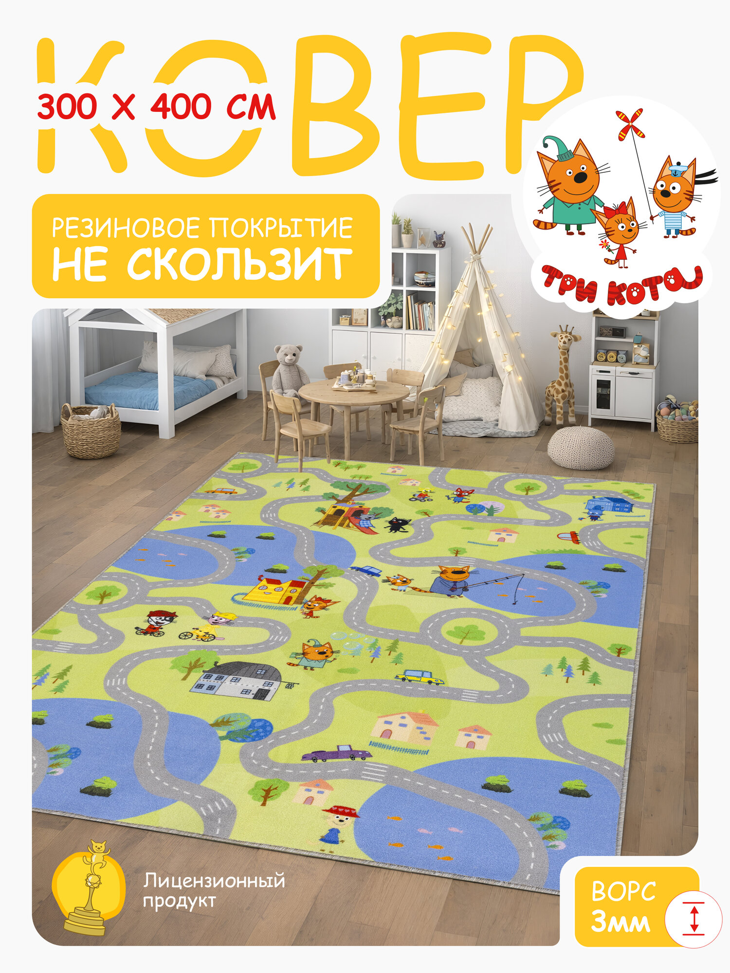 Ковер на пол Три Кота/ Ковер 300х400/ Ковер напольный ворсовой/ Палас для уюта в детскую, гостиную