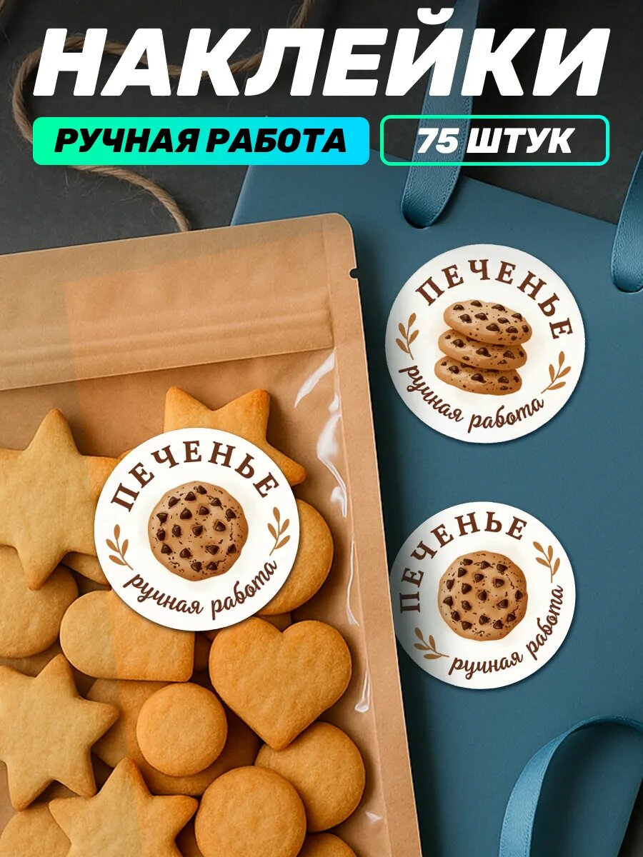 Наклейки на упаковку ручная работа этикетка Печенье