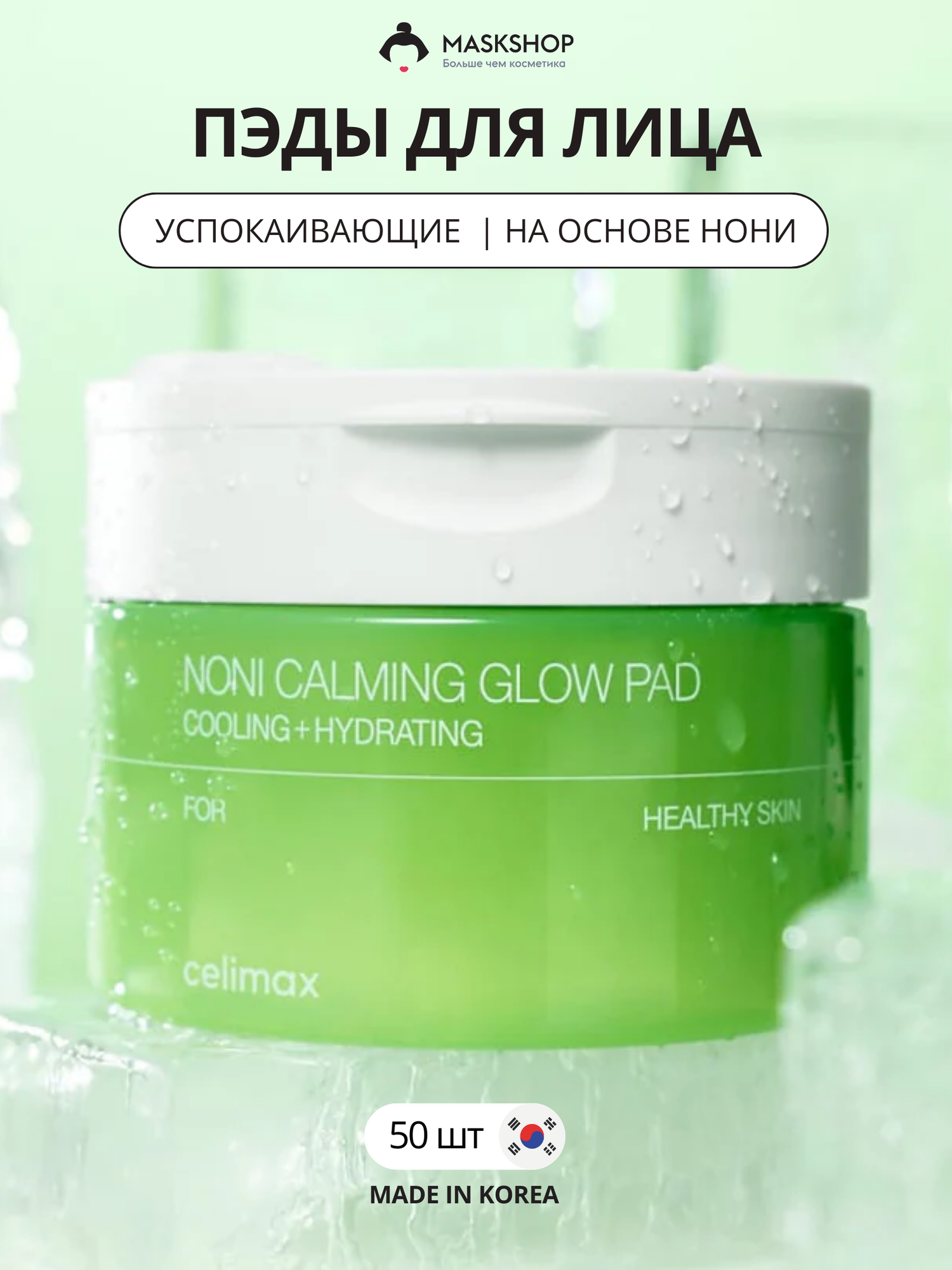 Успокаивающие пады с нони Celimax The Real Noni Calming Glow Pad