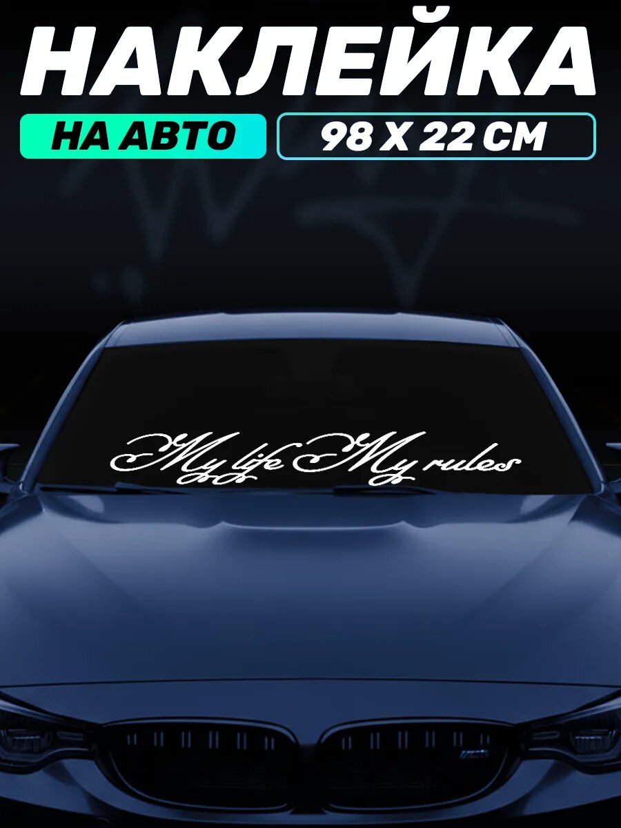 Наклейка на авто надпись на стекло My life my rules