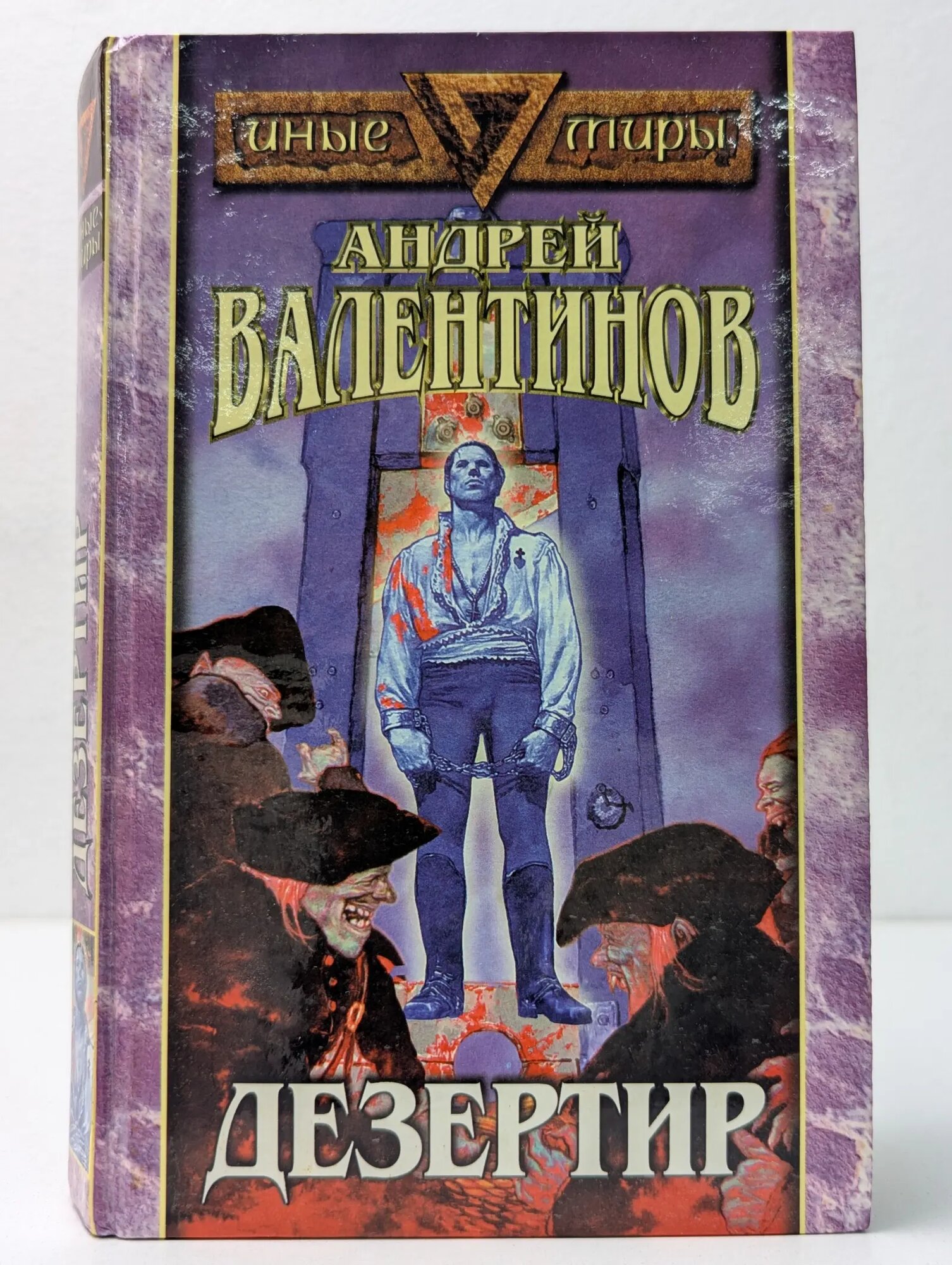 Иные миры. Дезертир Валентинов Андрей Валентинович 1997