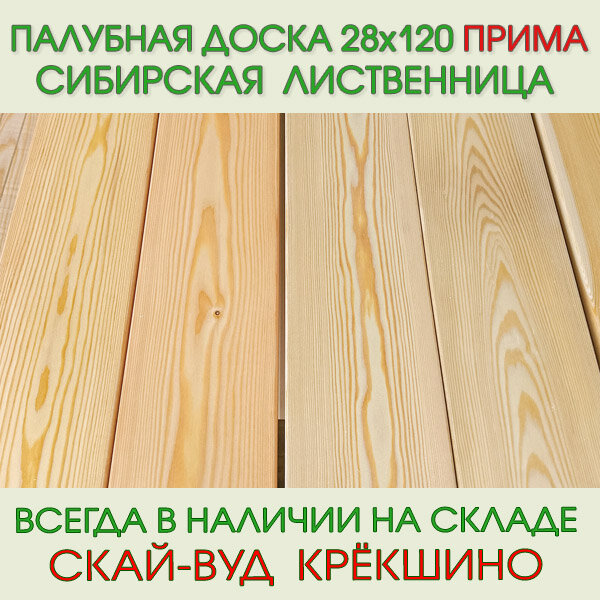 Палубная доска из лиственницы Прима 28х120 мм, длина 3,0 м Цена за 1 шт. В упаковке 4 шт = 1,44 м²