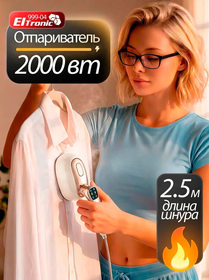 Отпариватель Eltronic 999-04, мощность 2000Вт, 23г/мин, бежевый