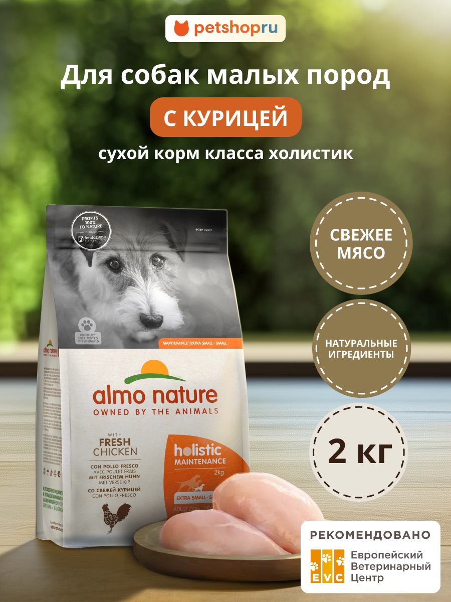 Almo Nature Сухой корм для взрослых собак малых пород со свежей курицей поддержка активности, Life Maintenance, Small Breed, Fresh Chicken, 2 кг