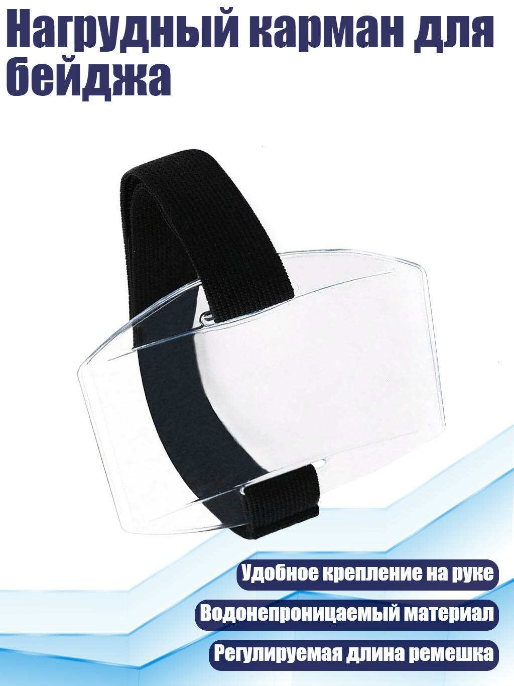 Нагрудный карман для бейджа, Черный