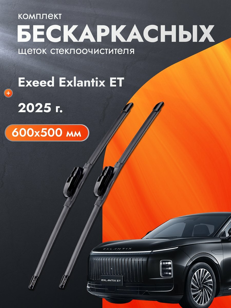 Дворники бескаркасные для Exeed Exlantix ET / 2025 / Комплект щеток стеклоочистителя 600 500 мм Эксид Экслантикс ЕТ