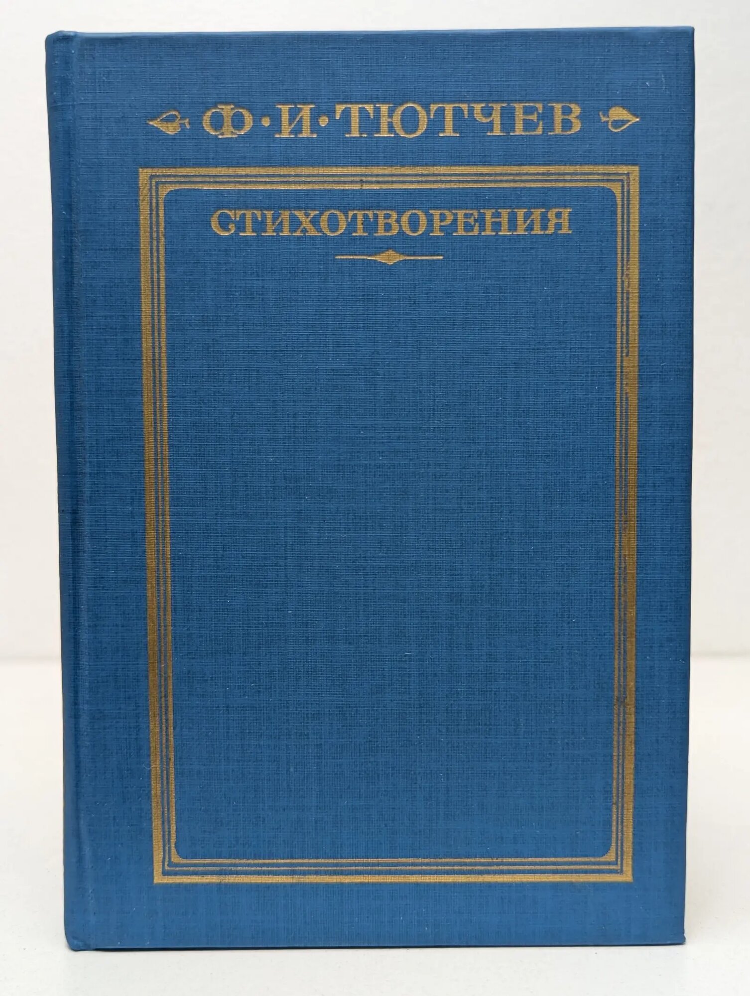 Федор Тютчев. Стихотворения Тютчев Федор Иванович 1985