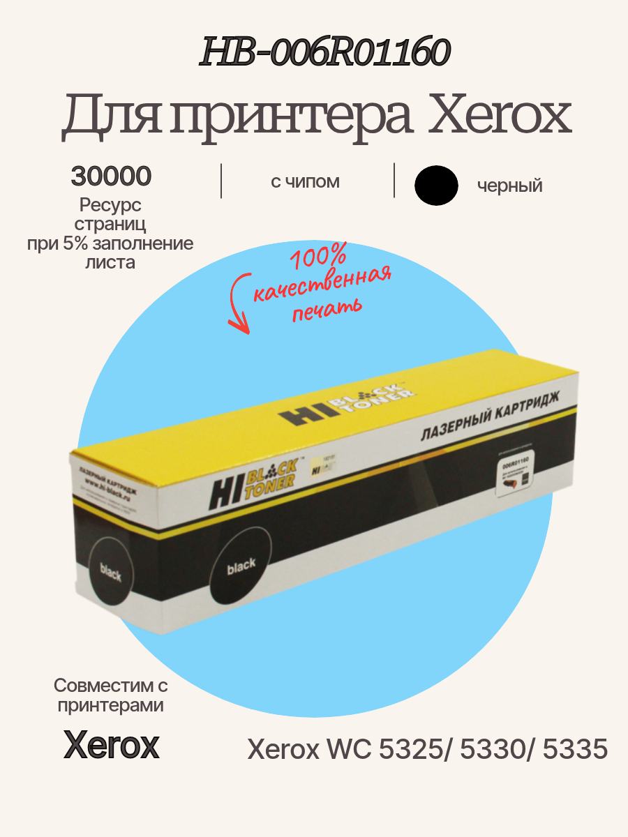 Тонер-картридж Hi-Black (HB-006R01160) для Xerox