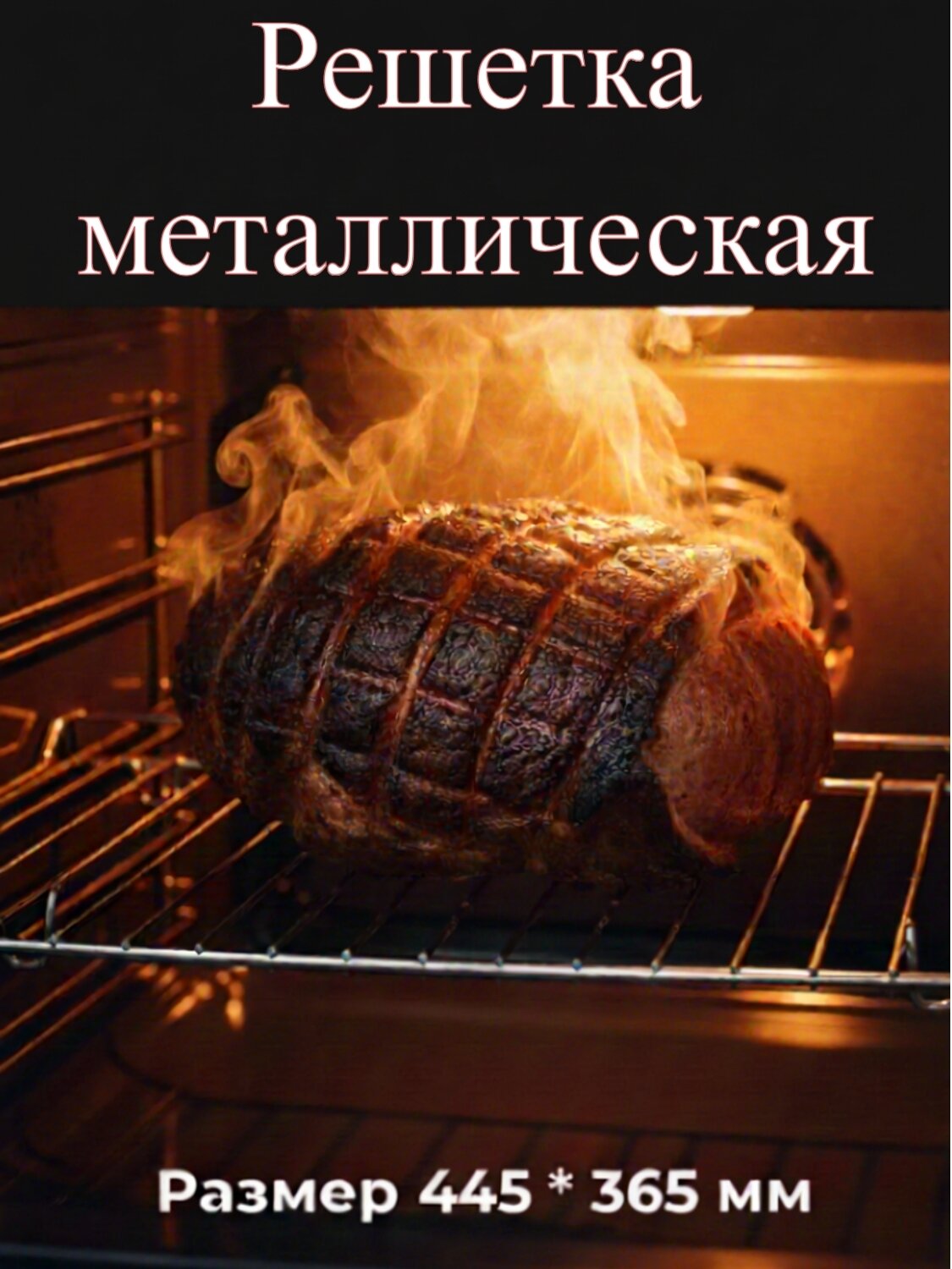 Решетка для духовки Midea 081578 (445х365мм)