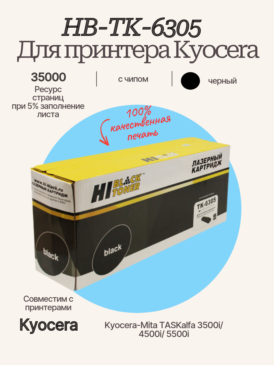 Тонер-картридж Hi-Black (HB-TK-6305) для Kyocera
