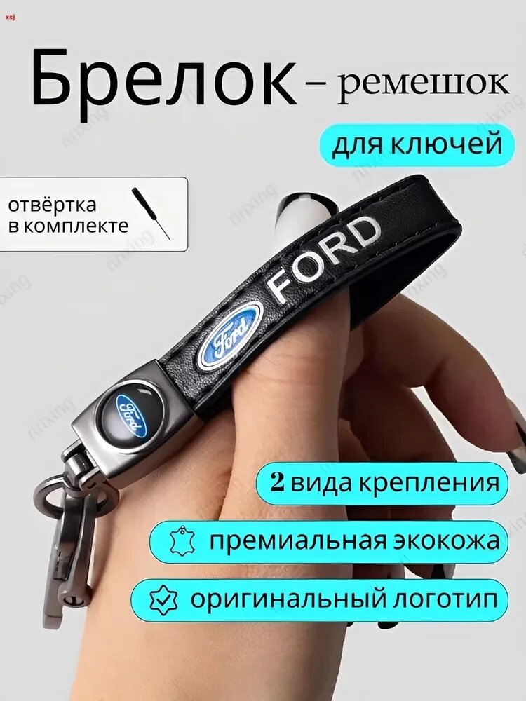 Брелок для ключей автомобиля Ford форд из экокожи и металла
