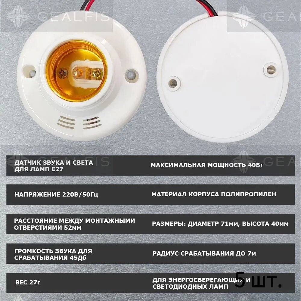 Патрон с датчиком звука и света E27 для ламп, макс. мощность 40Вт, 5 шт.