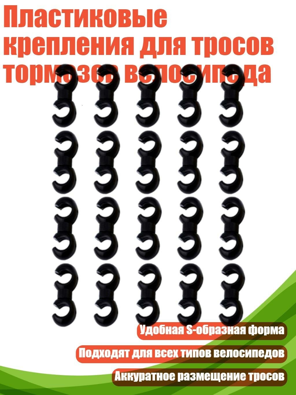 Пластиковые крепления для тросов тормозов велосипеда, Черный