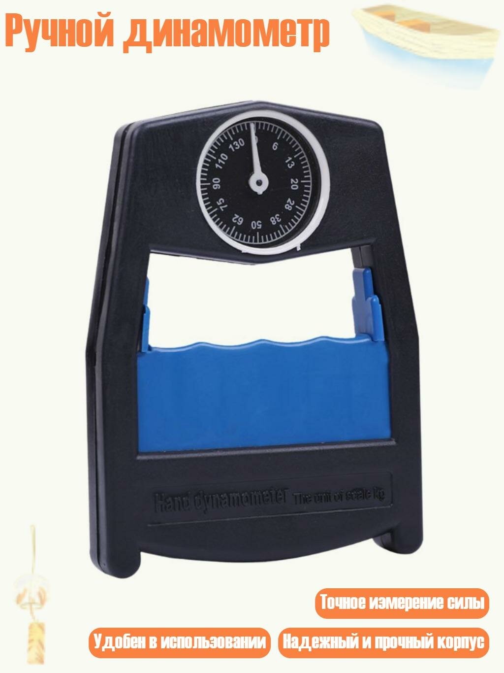 Ручной динамометр, Синий