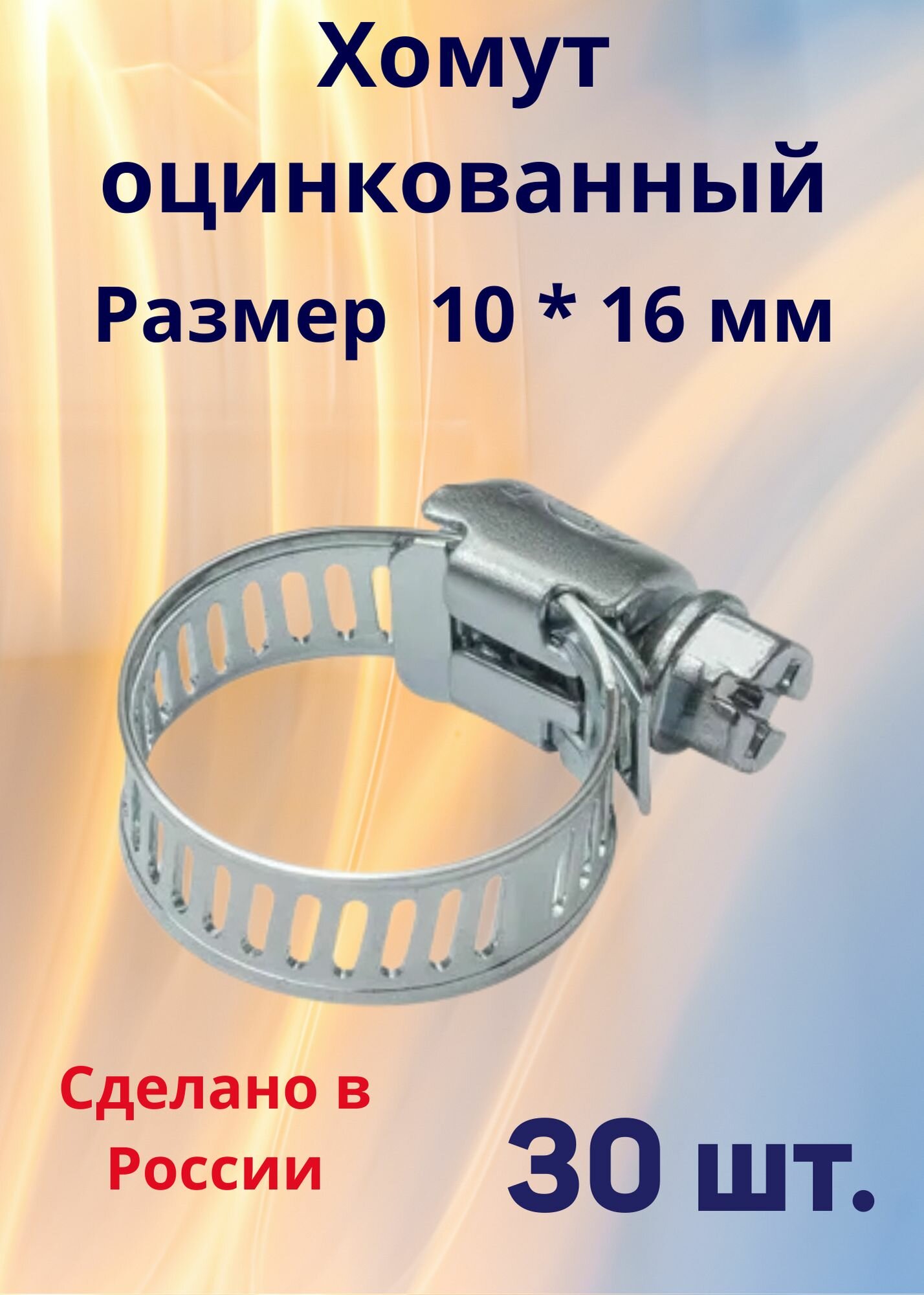 Хомут оцинкованный 10-16 мм - 30 шт.