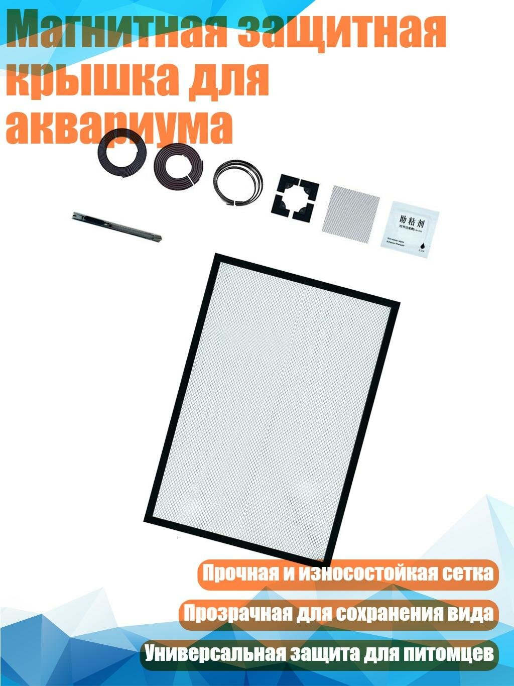 Магнитная защитная крышка для аквариума, S