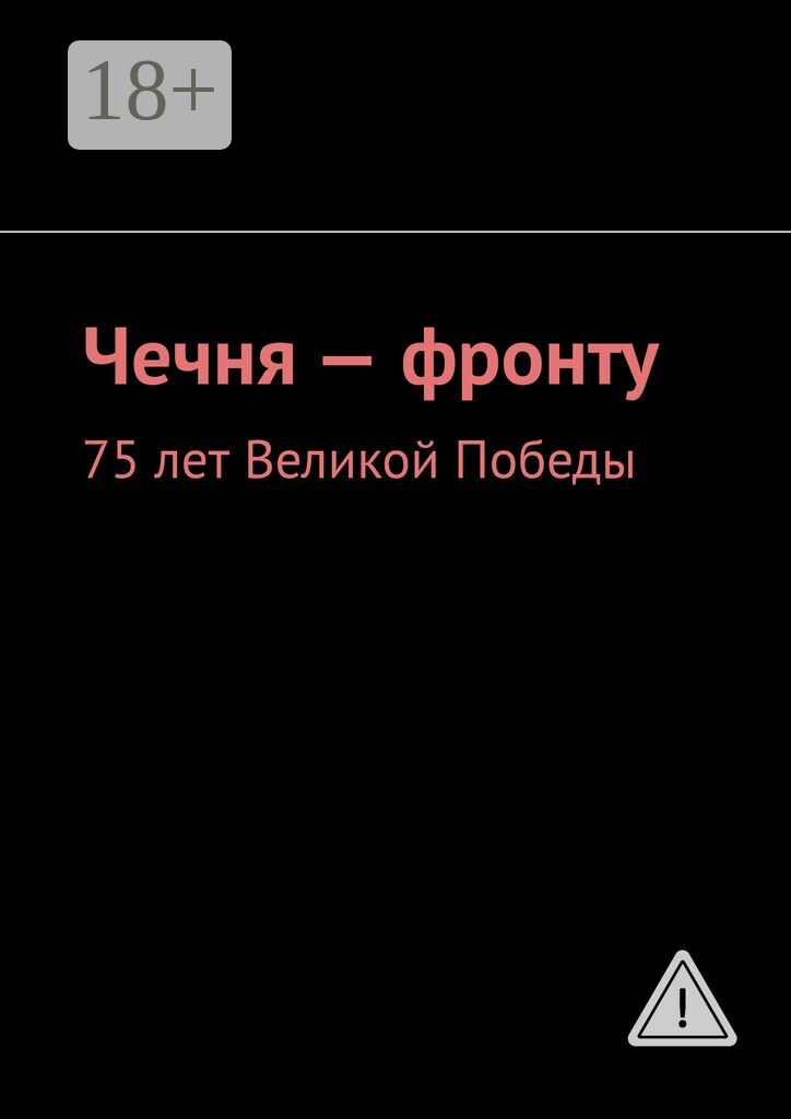 Чечня  — фронту