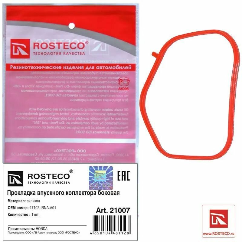 Прокладка коллектора впускного Honda, боковая, силикон. 17102-Rna-A01 Rosteco Rosteco арт. 21007