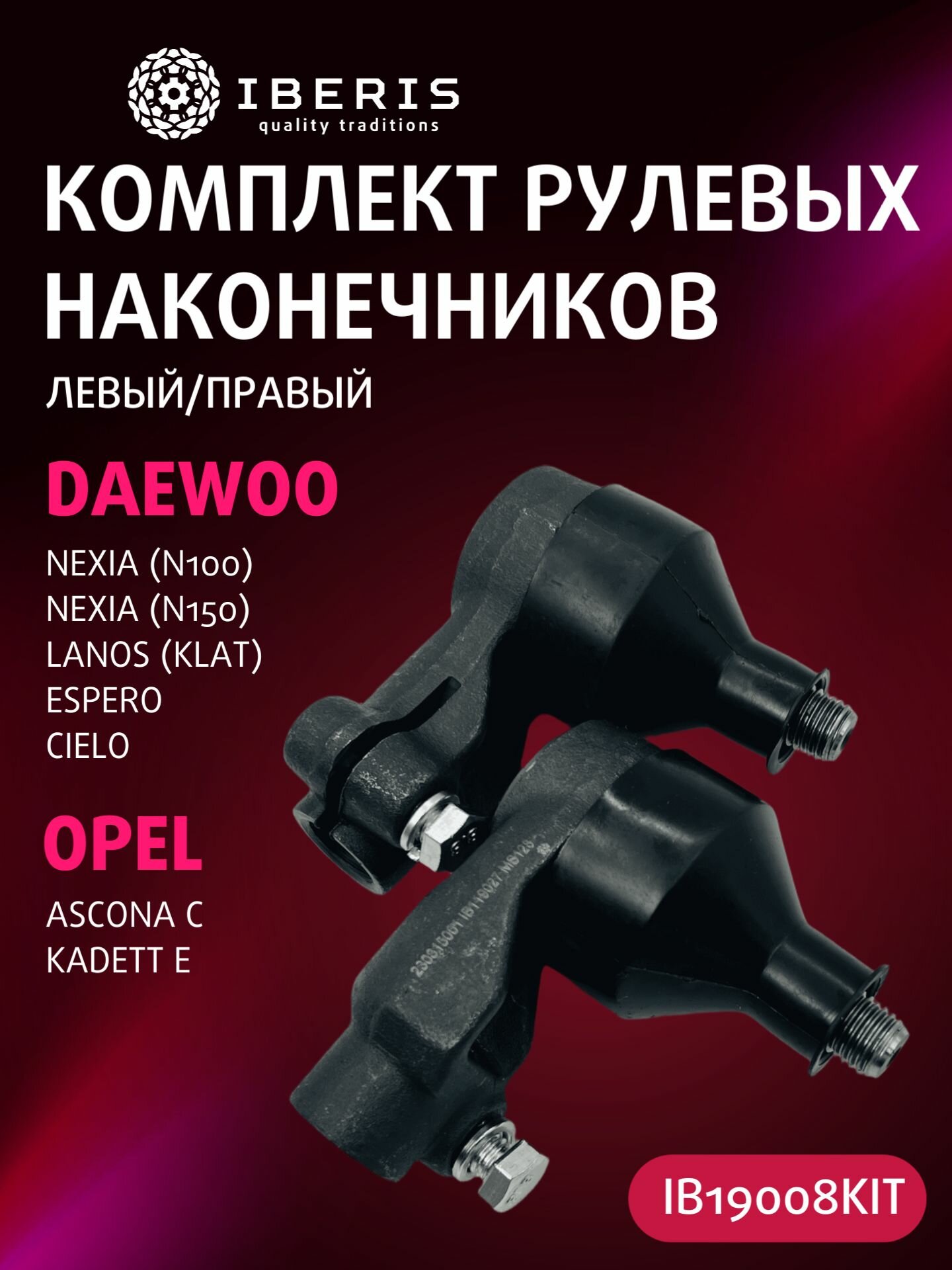 Комплект рулевых наконечников (левый /правый) Деу Нексия Эсперо Ланос Опель Аскона Кадет / OPEL Ascona C Kadett E DAEWOO Cielo Espero Lanos (KLAT) Nexia (N100 N150)