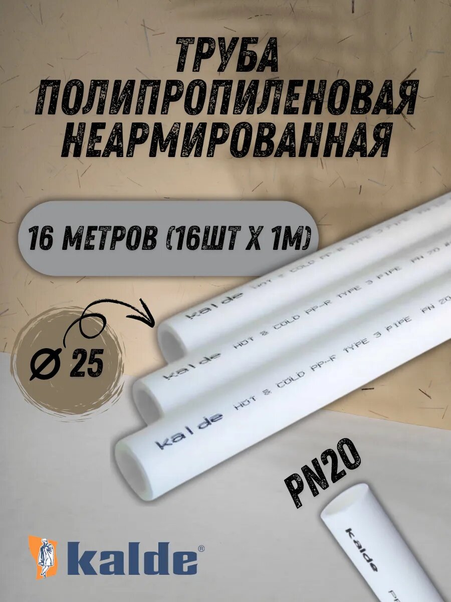 Труба полипропиленовая неармированная 16 метра D25 PN20