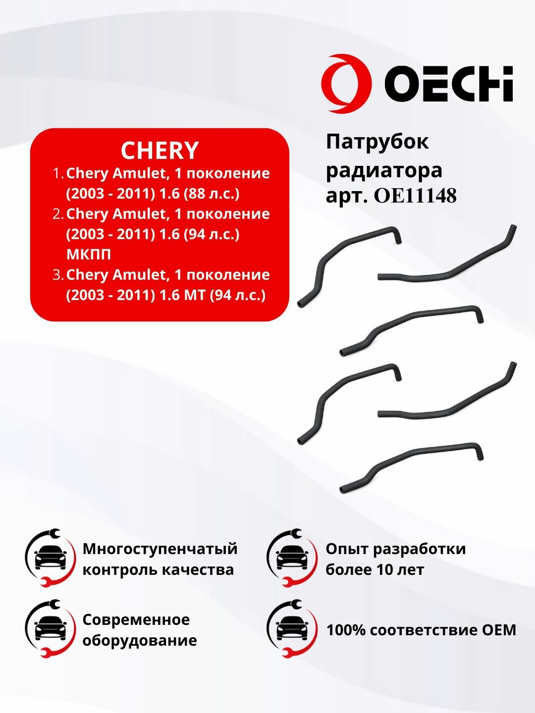 Патрубок радиатора CHERY AMULET арт. OE11148