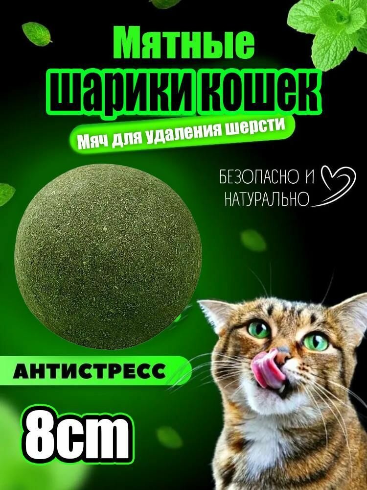Мятный шарик