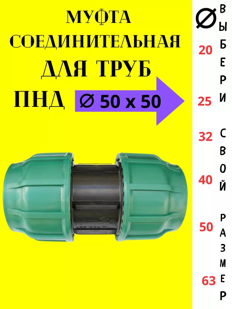 Муфта ПНД соединительная