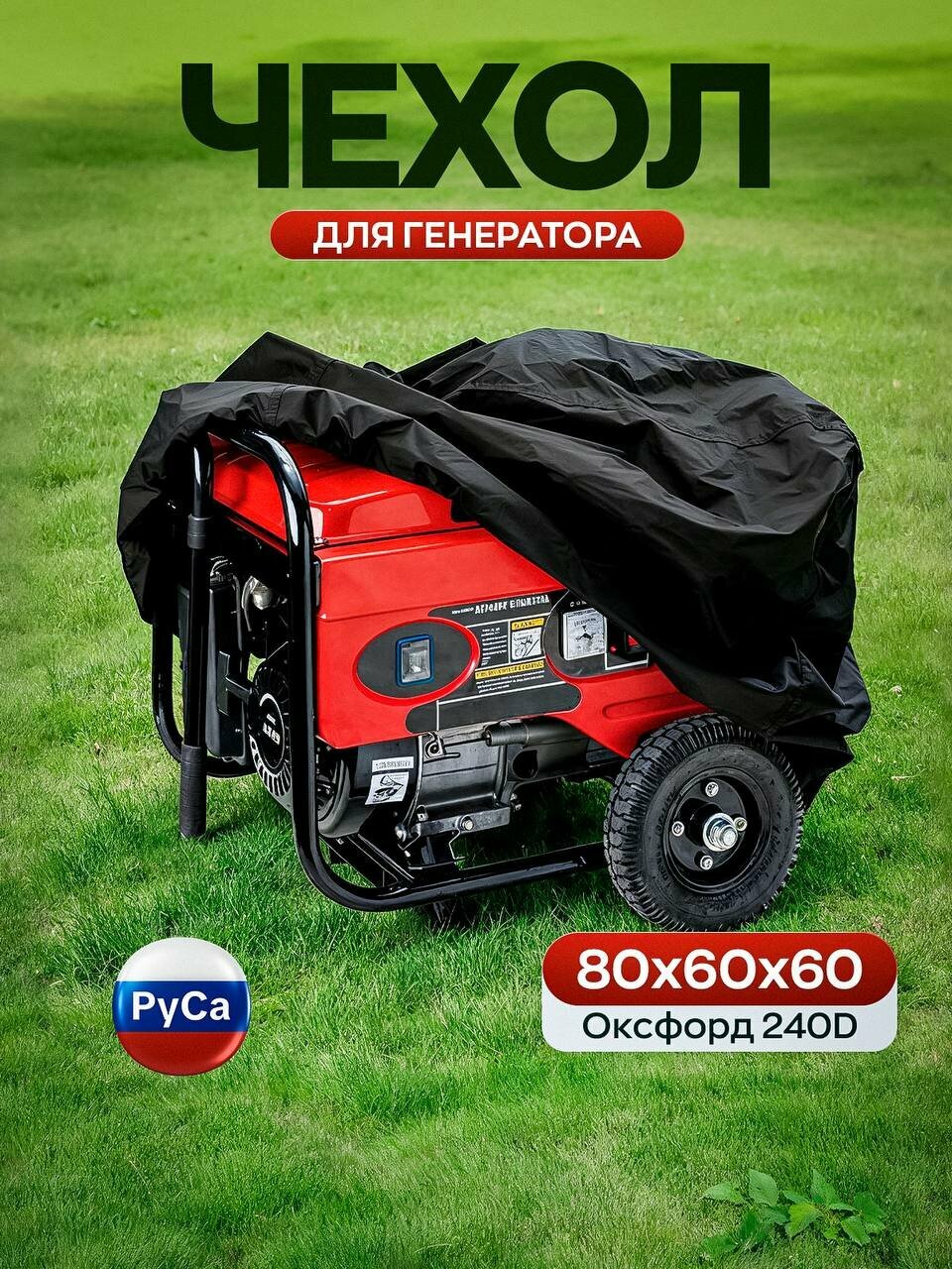 Чехол для генератора РуСа 80х60х60см (Оксфорд 240) черный