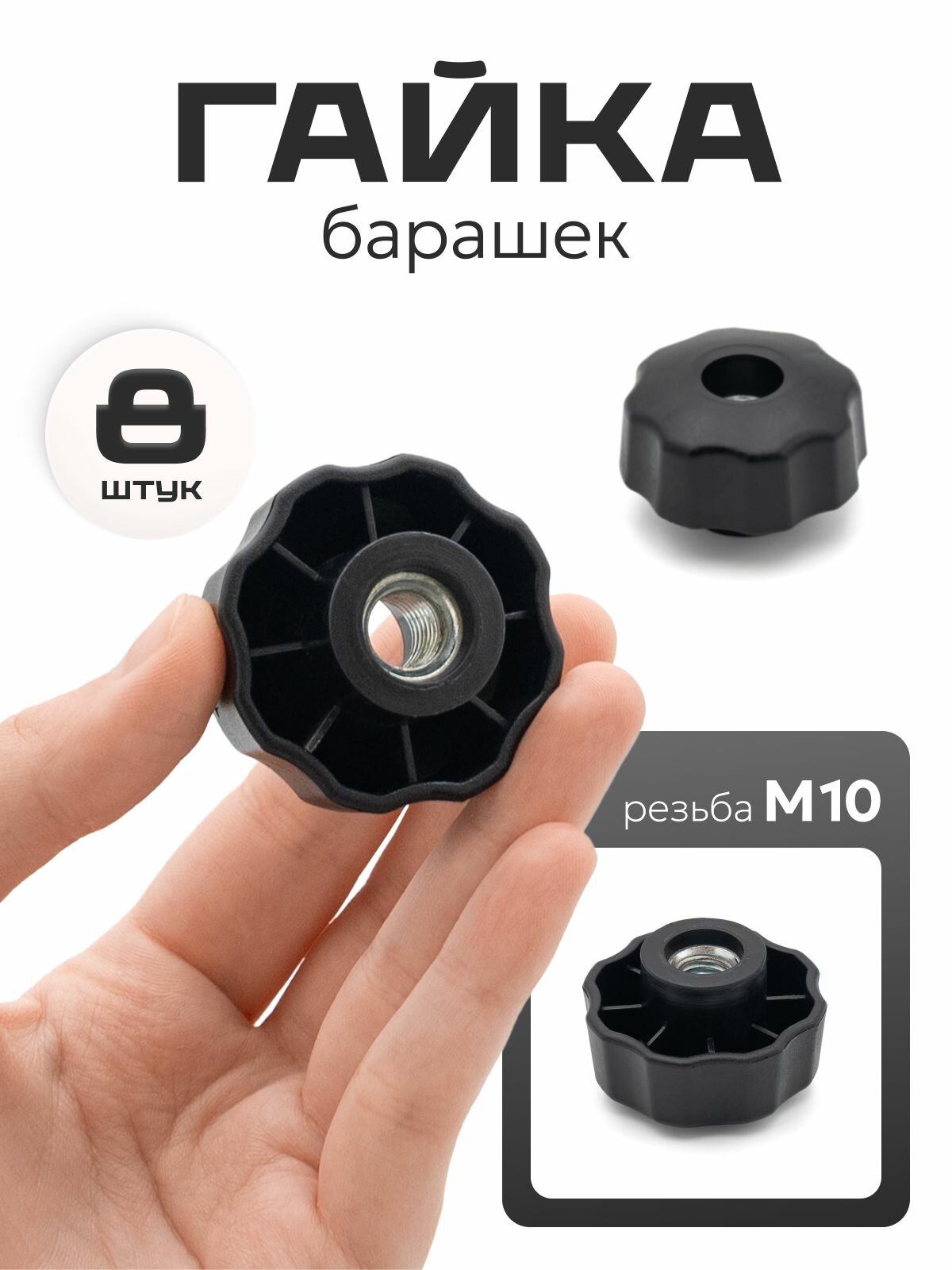 Гайка барашек м10 пластиковая сквозная, усиленная 8 шт. / гайка с фиксатором