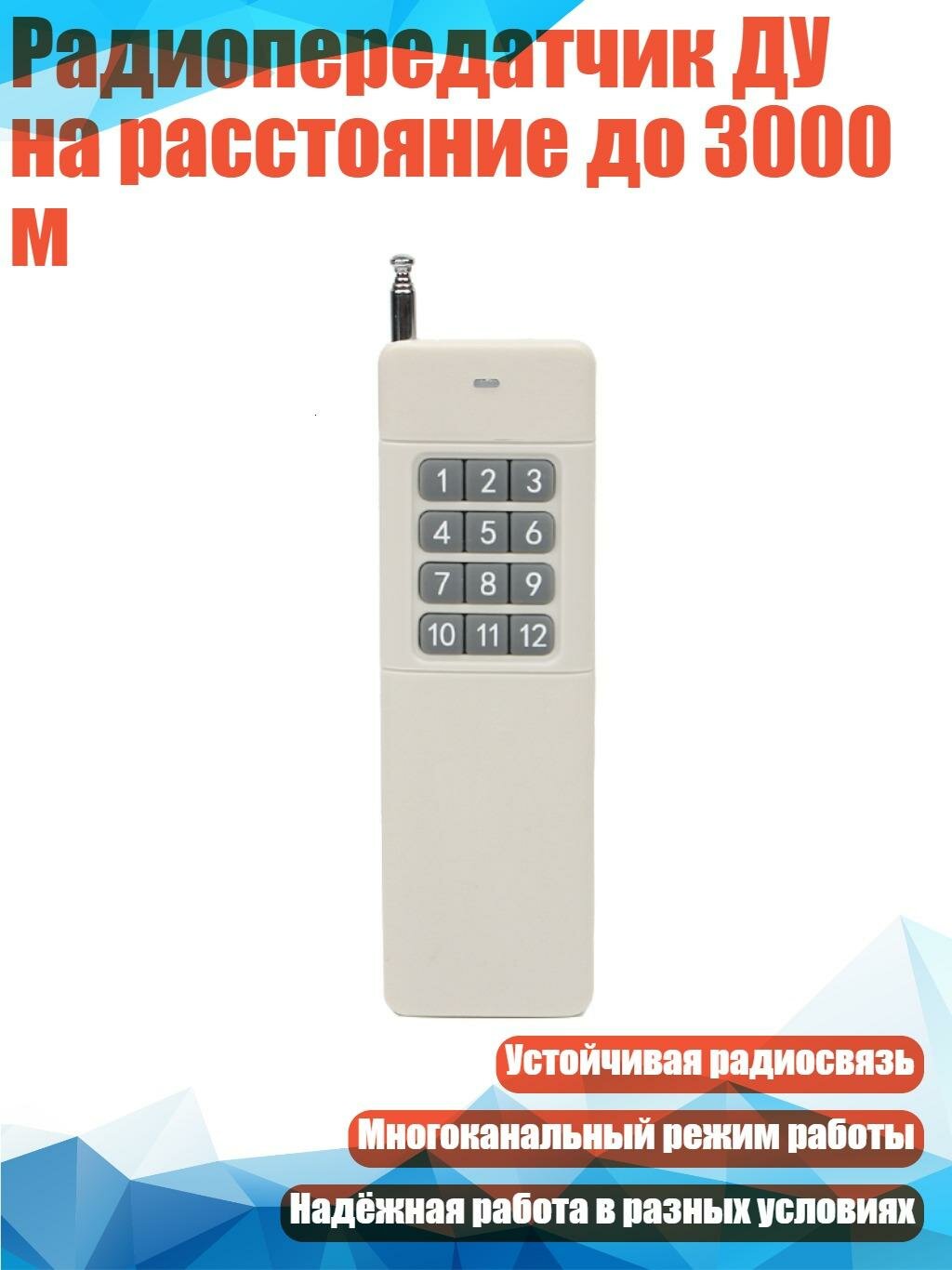 Радиопередатчик ДУ на расстояние до 3000 м, 12