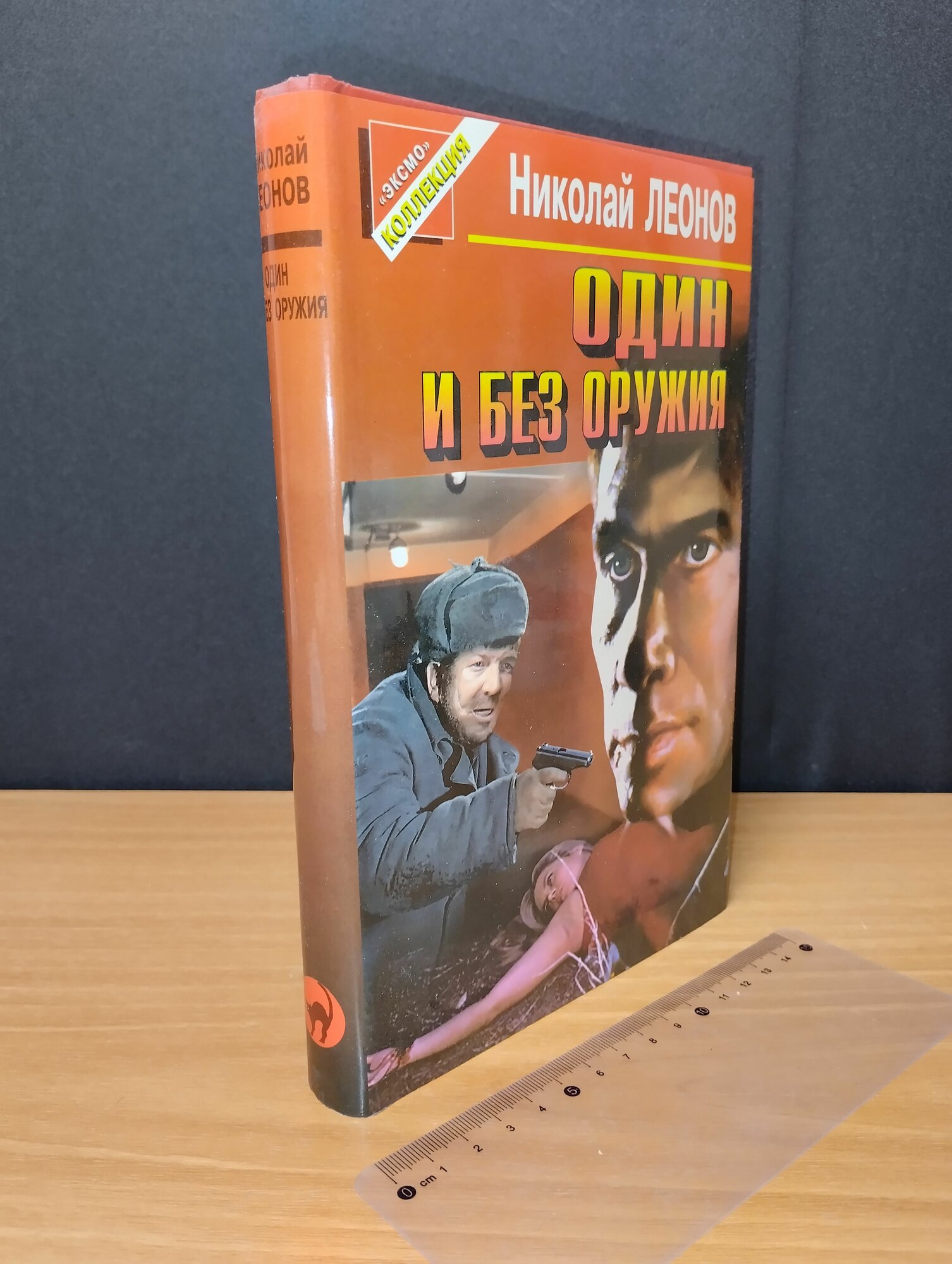 Один и без оружия. Н. Леонов. 1995