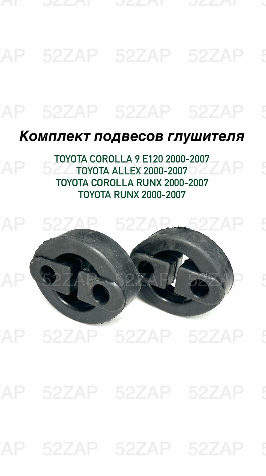 Комплект подвесов глушителя TOYOTA COROLLA 9 E120 2000-2007, TOYOTA ALLEX 2000-2007, TOYOTA COROLLA RUNX 2000-2007