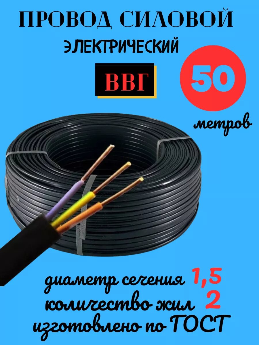 Провод электрический ВВГ ГОСТ, кабель 2х1,5