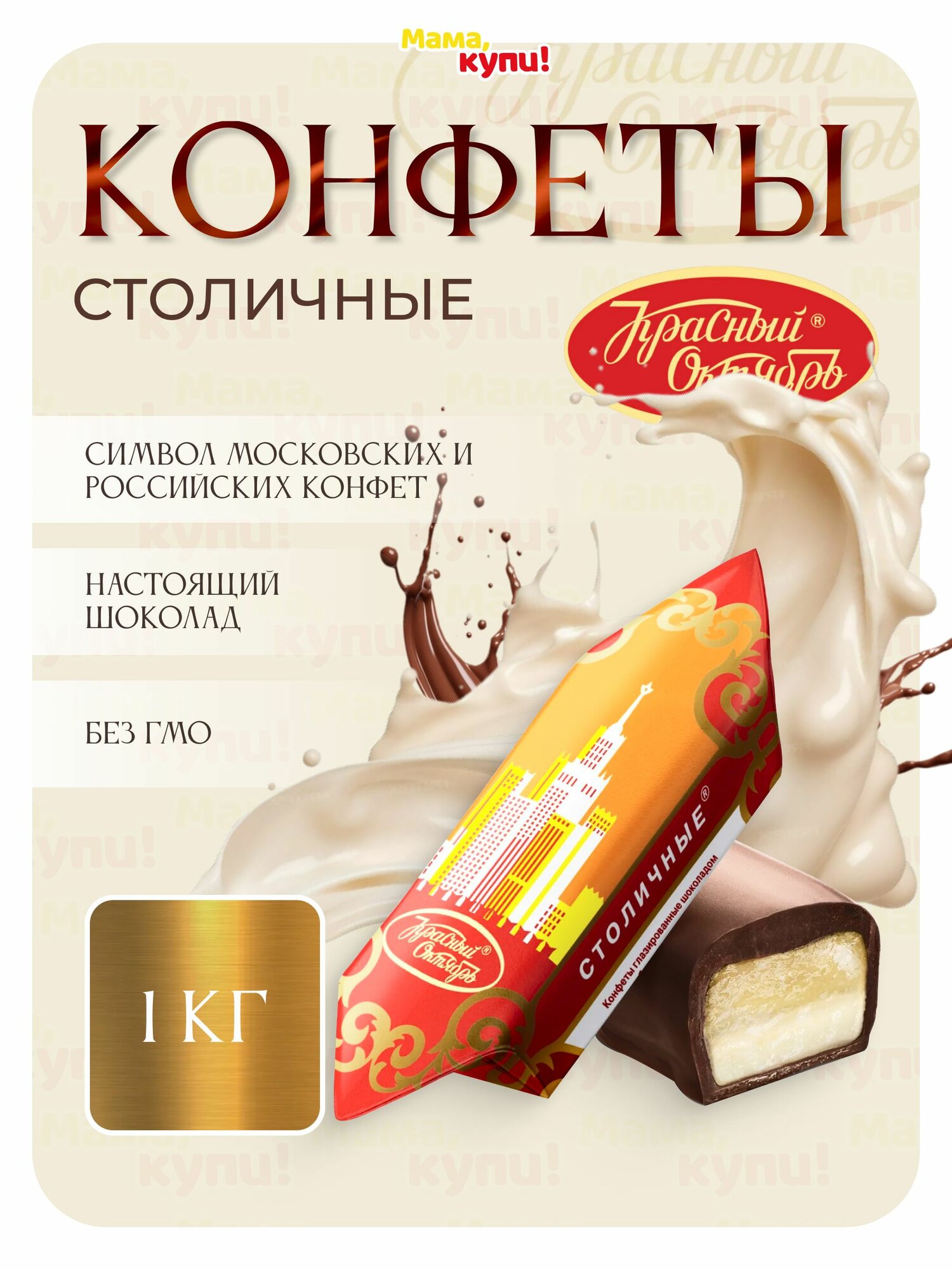 Конфеты "Столичные", Красный Октябрь 1000г