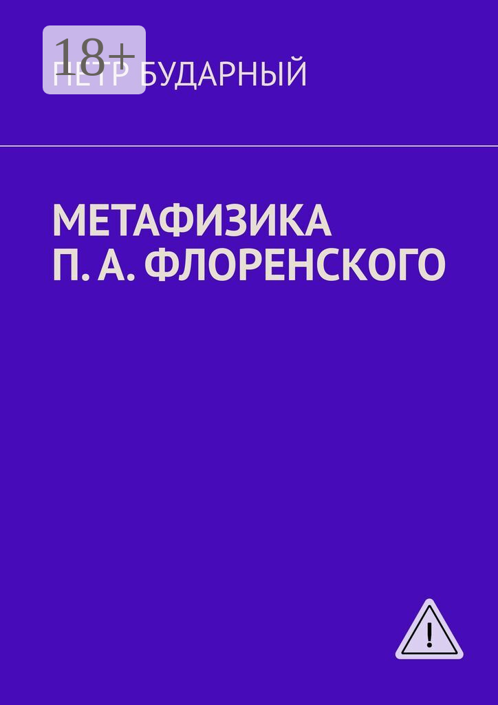 Метафизика П. А. Флоренского