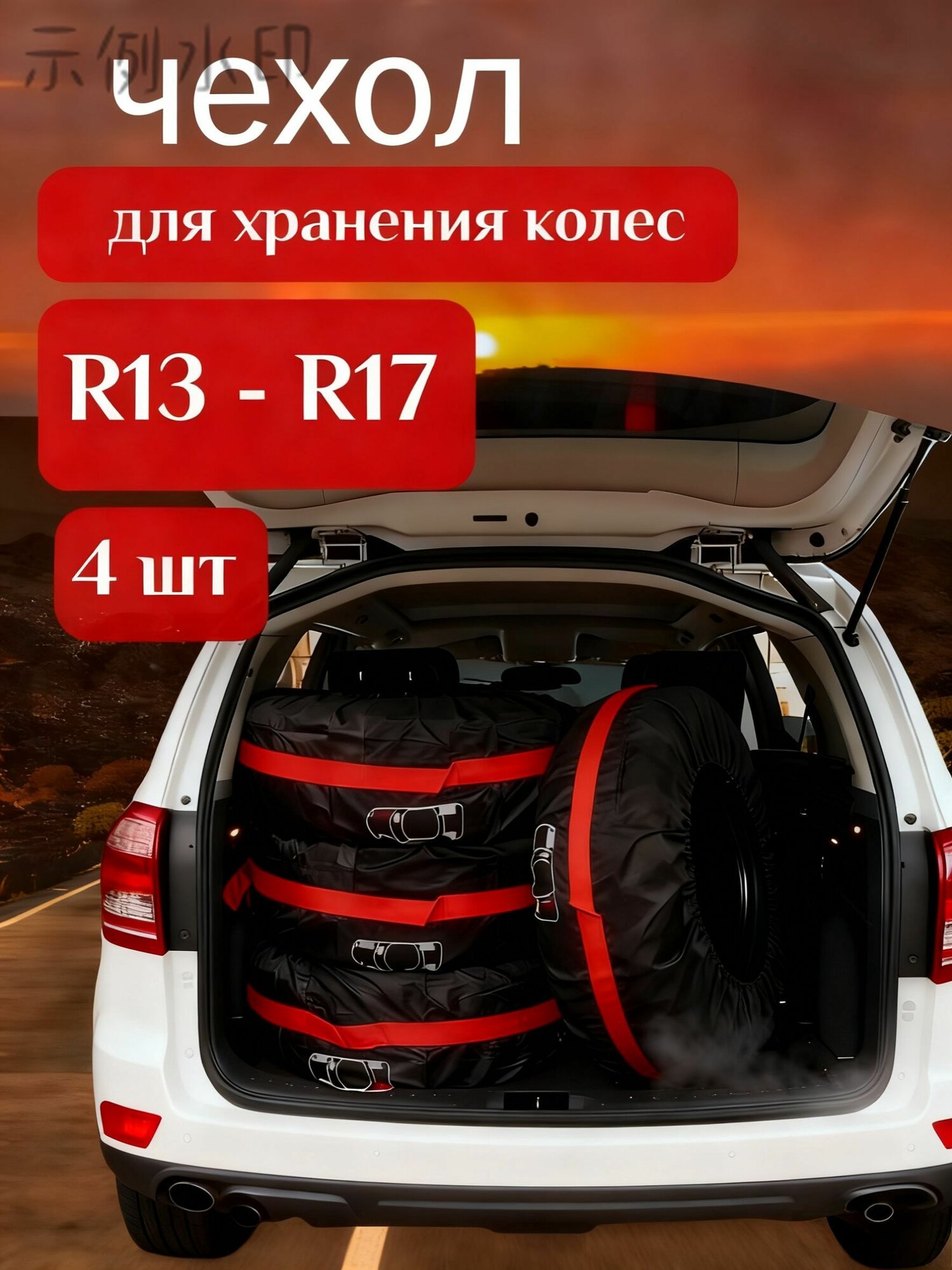 Чехол для хранения шин R13–R18 — универсальный чехол для колес, защита резины и дисков, стяжка? фиксатор, стираемый