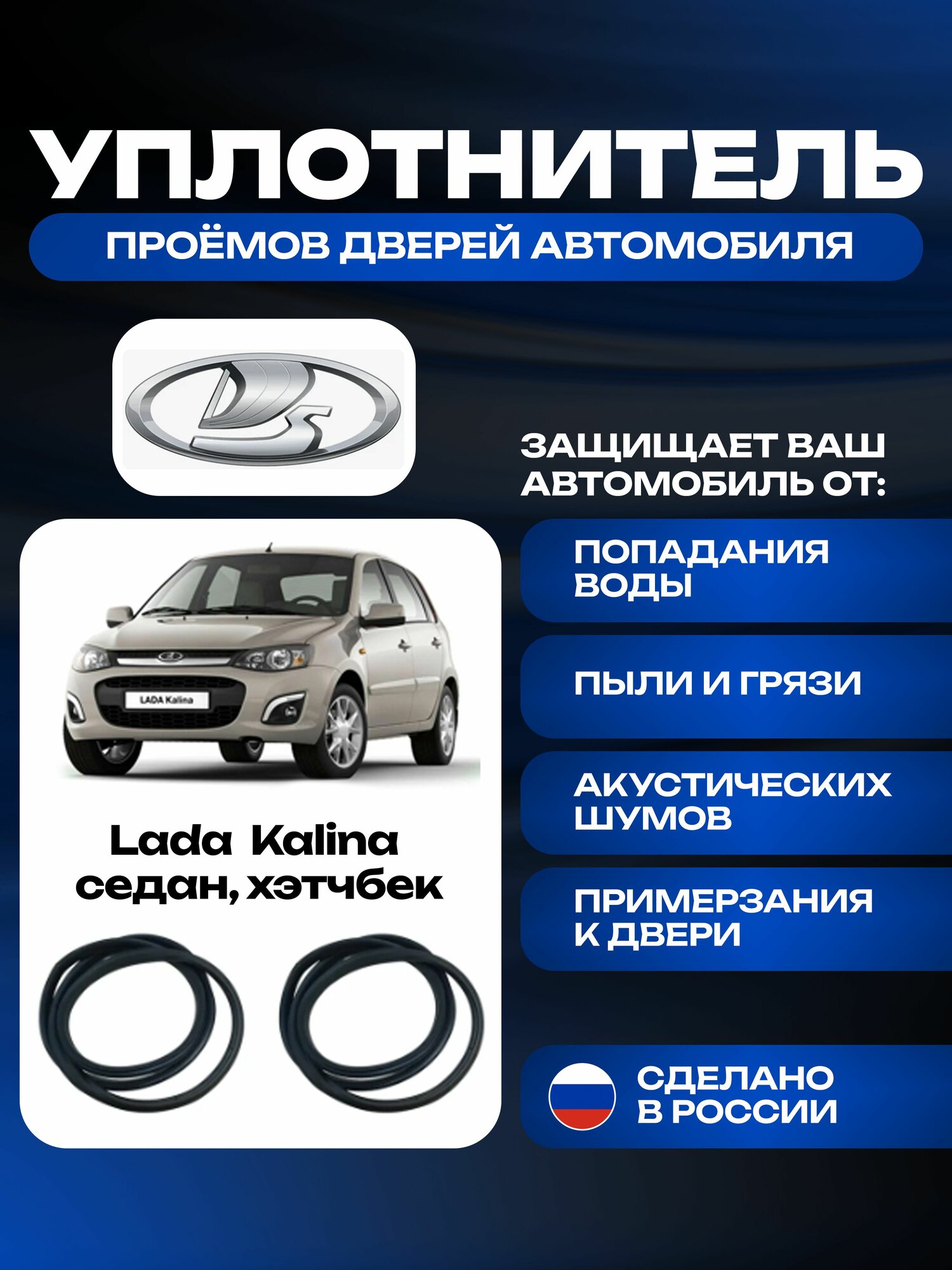 Комплект уплотнителей проемов задних дверей LADA (ВАЗ) Kalina, Лада Калина Cross, Sport -1119, 1118, 11183 (стыкованный) на 2 двери