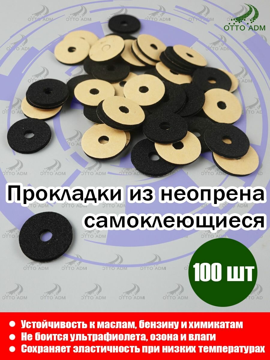 Прокладки, шайбы из мягкого неопрена 100 штук, антискрип для автомобильного крепежа самоклеющиеся