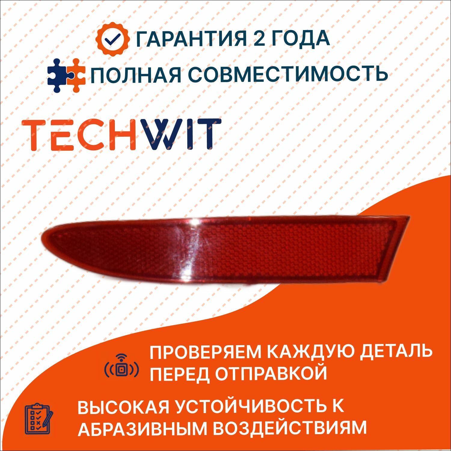 BMW X3 F25 Светоотражатель задний правый БМВ Икс-3 Ф25 63257352210 2015-2017 TECHWIT