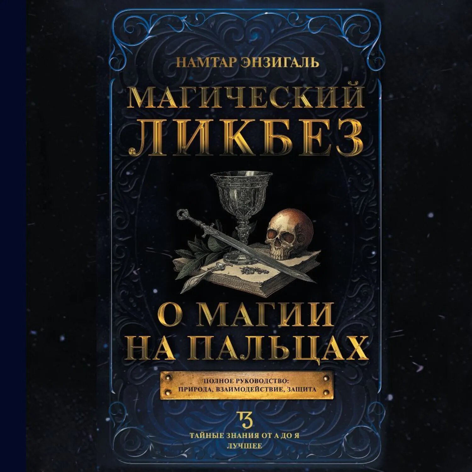 Магический ликбез. О магии «на пальцах» [Аудиокнига]