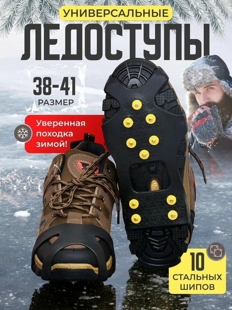 Ледоходы на обувь 24 стальных шипов, универсальные для женщин и мужчин, размер 38-41, полиэтилен, черный, ALF094