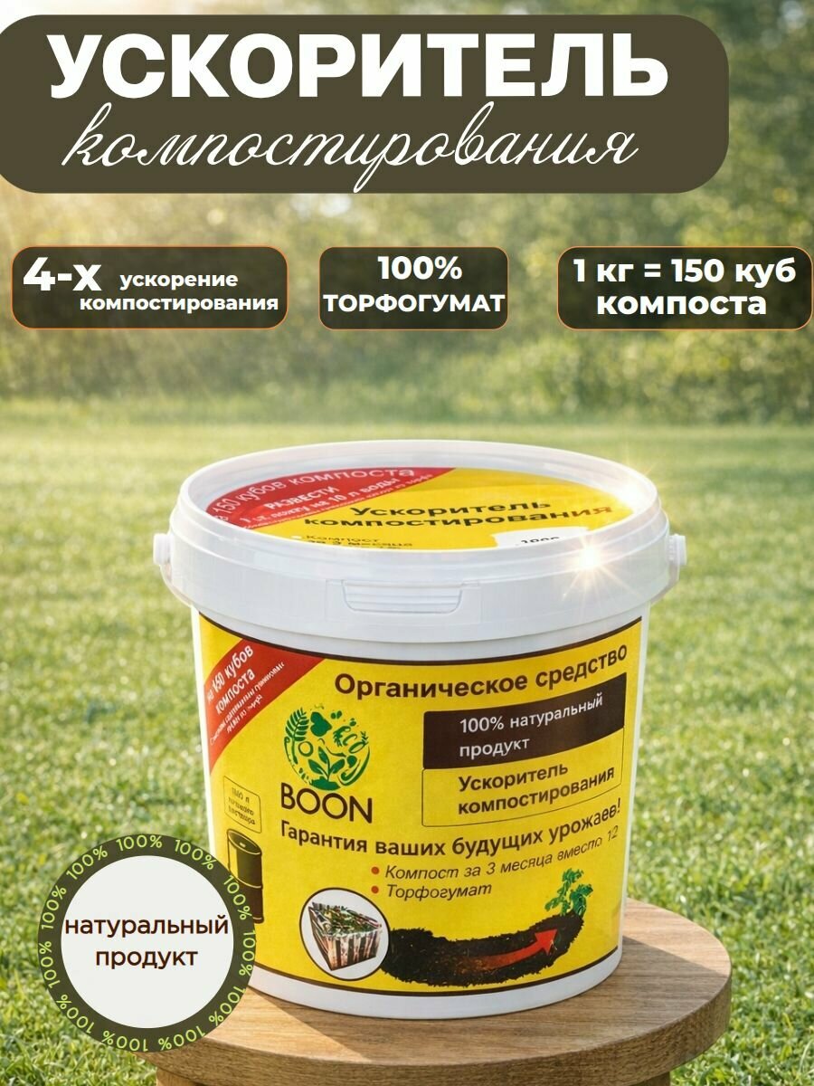 Ускоритель компостирования из торфа "BOON" 1 кг. Концентрат на 1000 литров