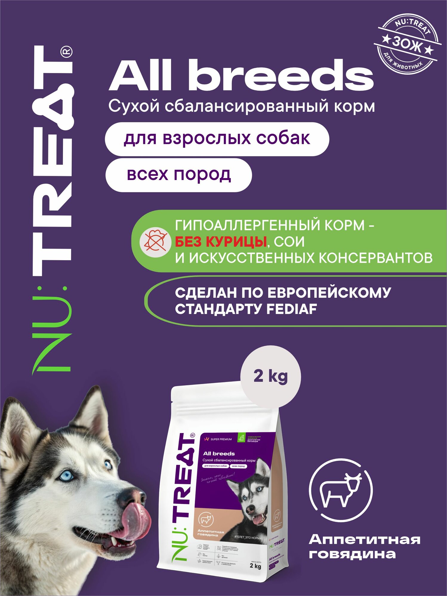 Сухой корм для собак всех пород Nu: Treat All breeds Говядина 2 кг Нутрит Nutreat