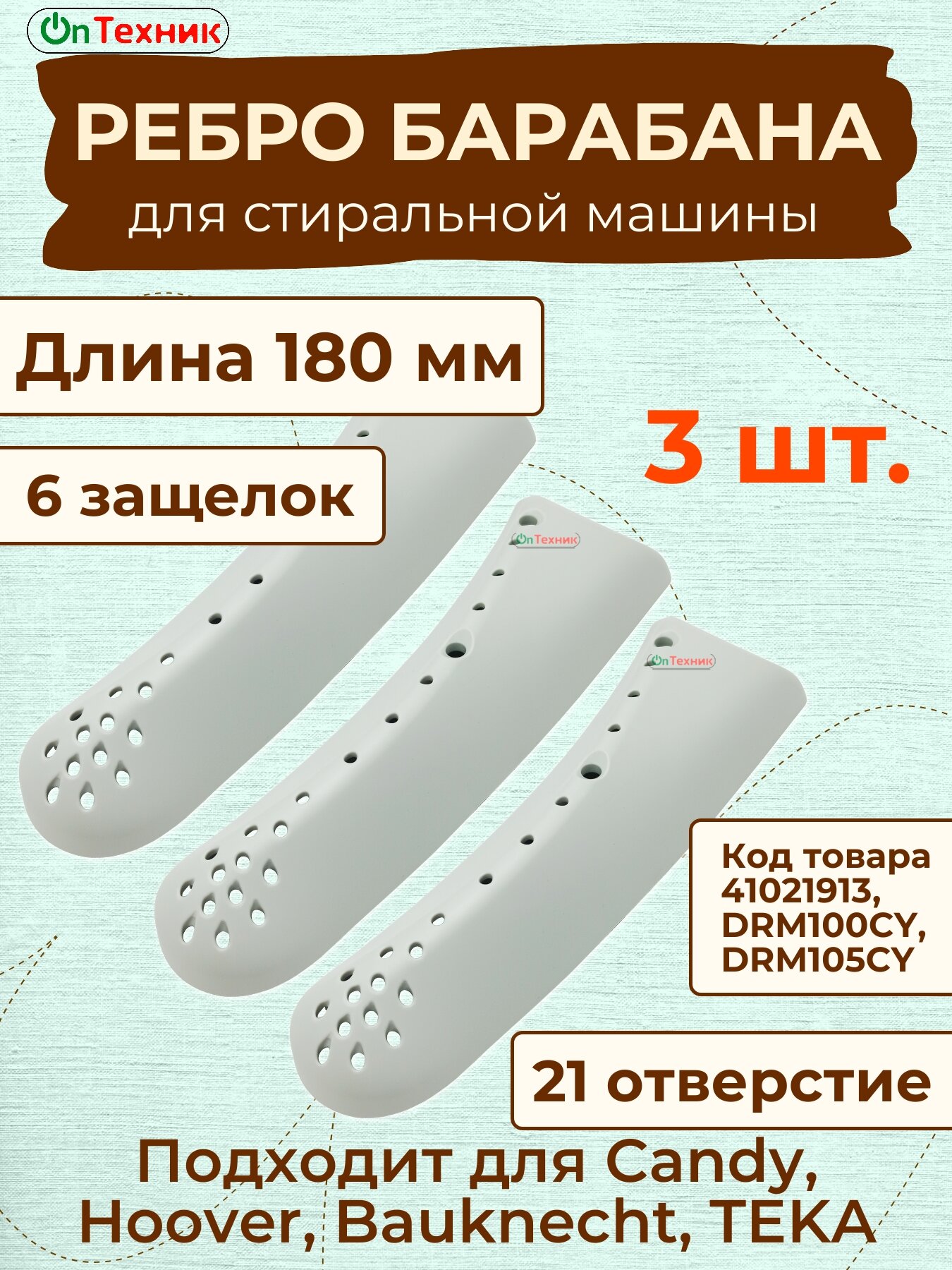 Комплект 3шт ребер барабана 180 мм для стиральной машины Candy, Hoover, Bauknecht, TEKA, 41021913, DRM100CY, DRM105CY