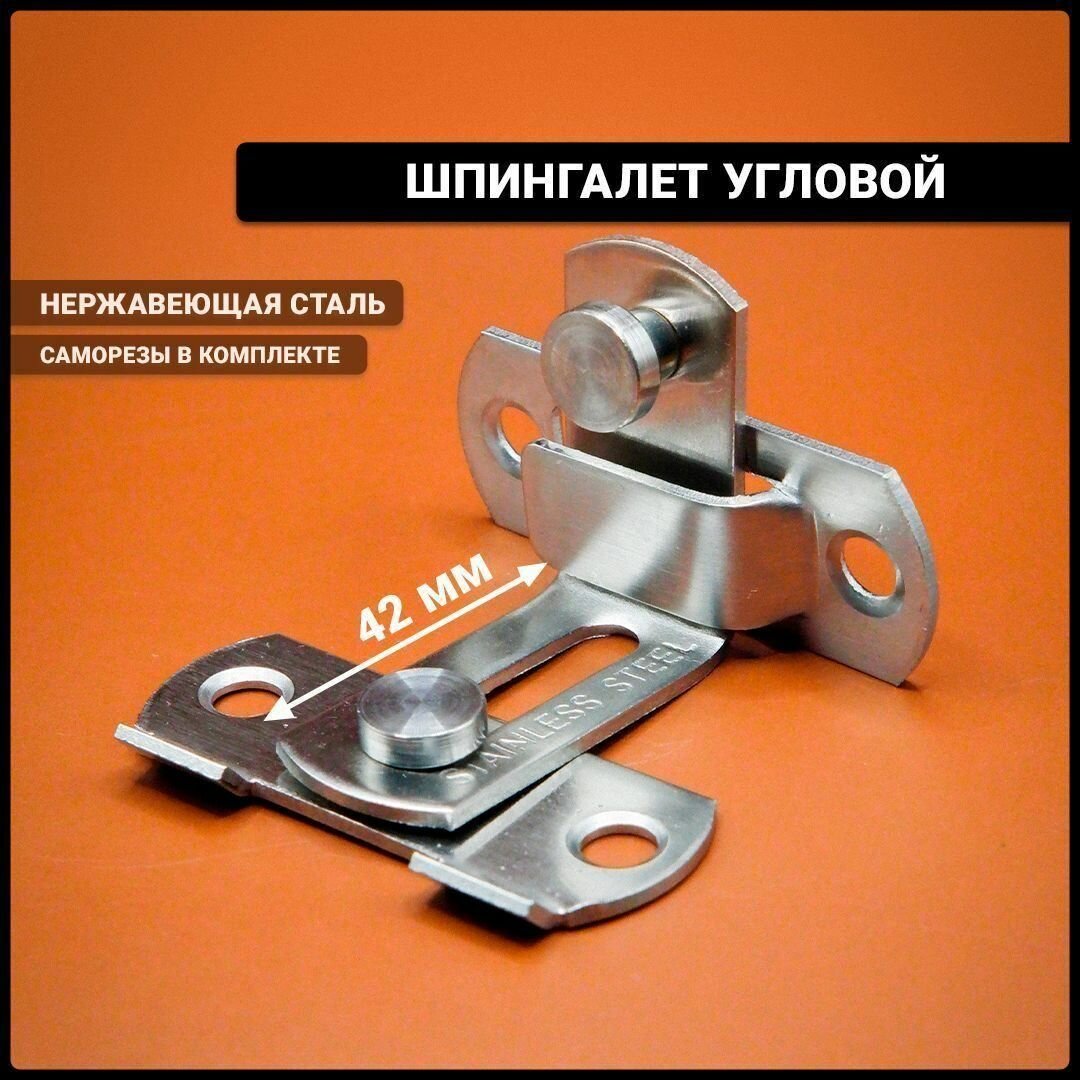 Шпингалет угловой накладной металлический 42 мм, задвижка дверная угловая, засов на угол