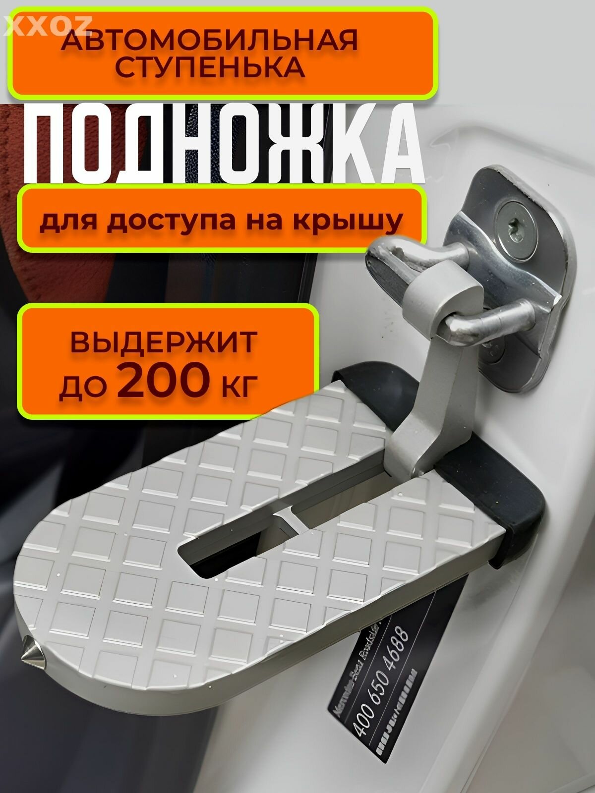 Подножка автомобильная – подставка для доступа к крыше и багажнику, рифленая поверхность, с петлей для фиксации