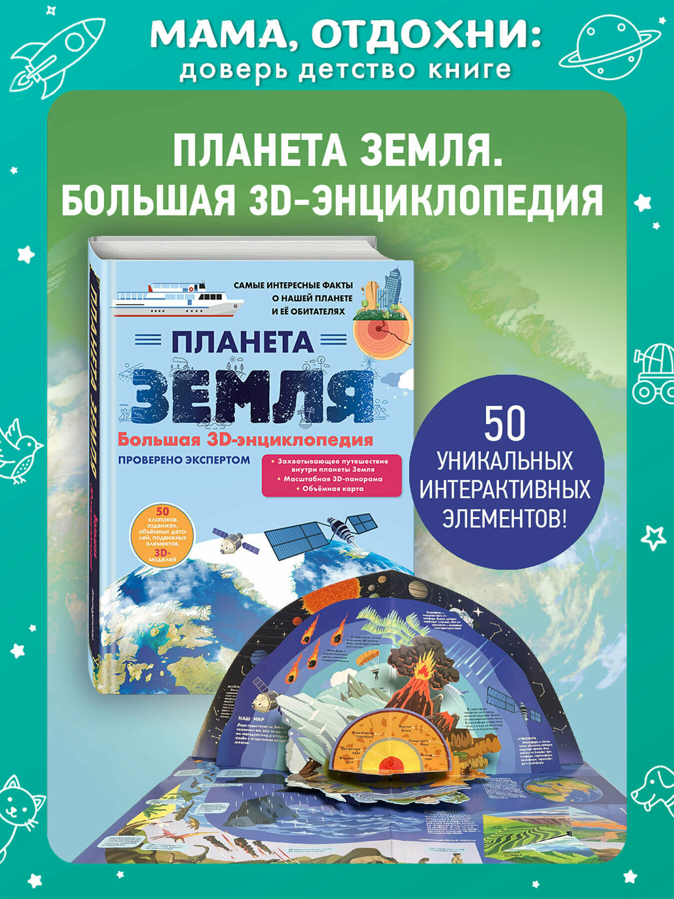 Планета Земля. Большая 3D-энциклопедия