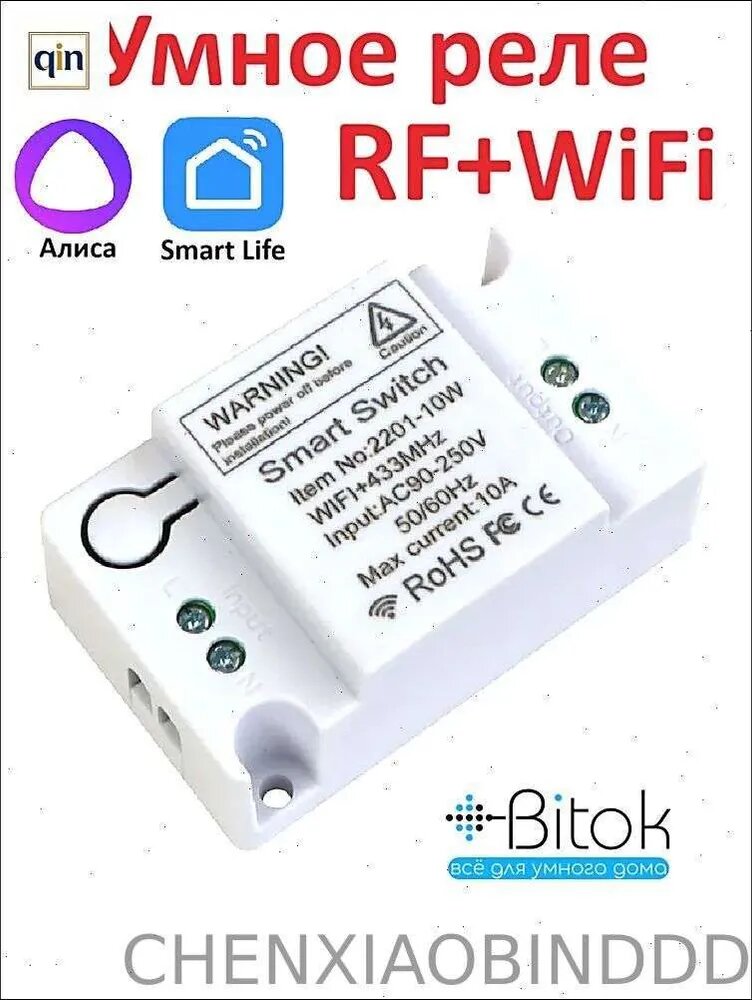 Умное реле WIFI Smart life / Tuya, Smart Switch WiFi + RF 433 МГц для умного дома