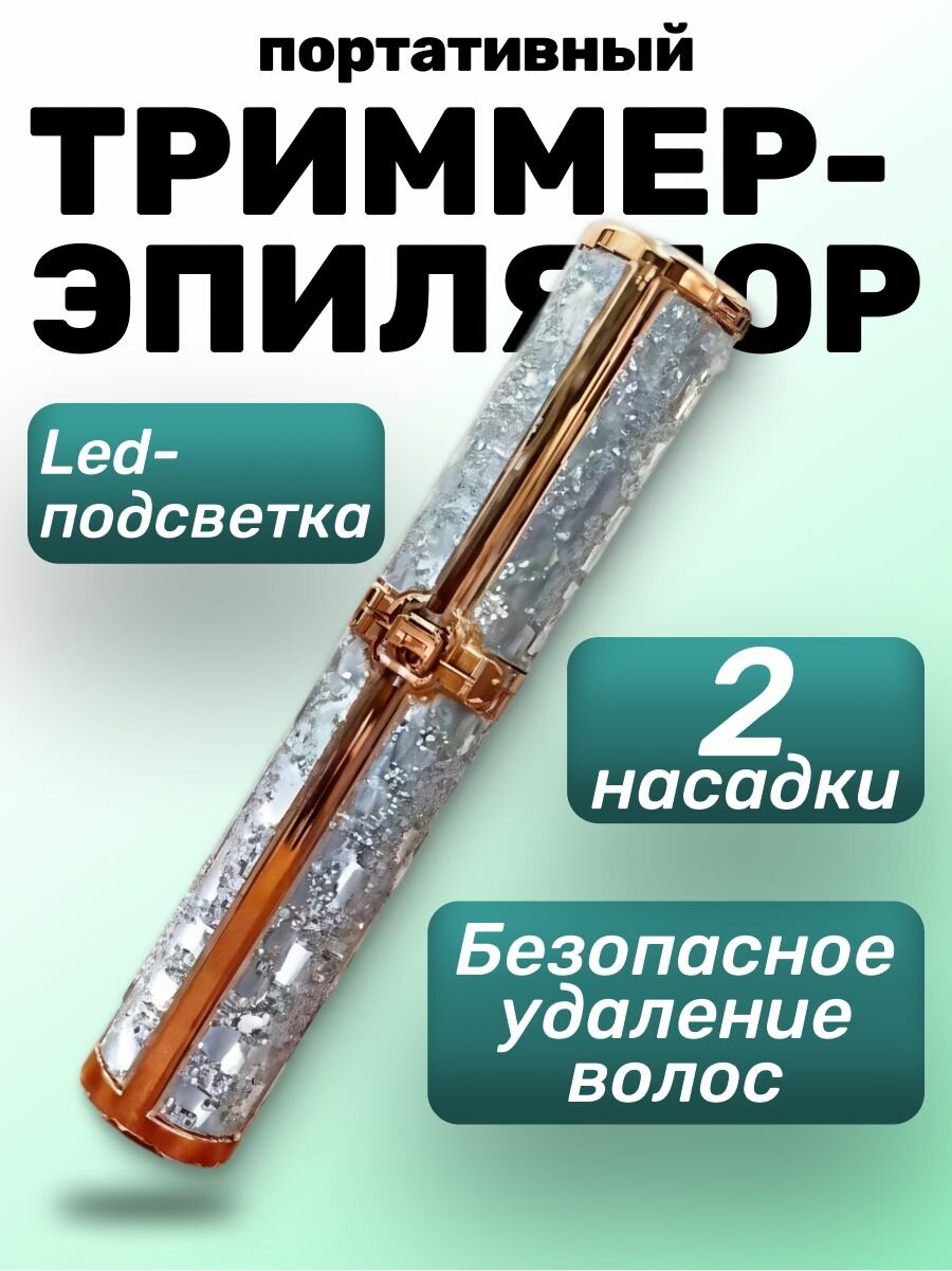 Электрический портативный эпилятор-триммер 2 в 1 для бровей и волос с 2 насадками.