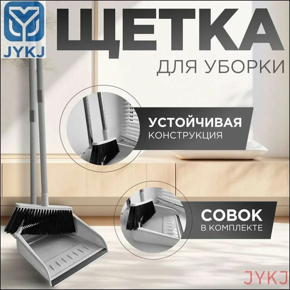 Набор для уборки: щетка + совок JYKJ, плотный ворс, зубчики для очистки щетины, резиновая кромка совка